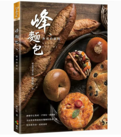 台版 峰面包 熟成的韵味 优品文化事业 陈志峰 图文详解面包发酵分割整形流程四十道面包制作食谱书籍