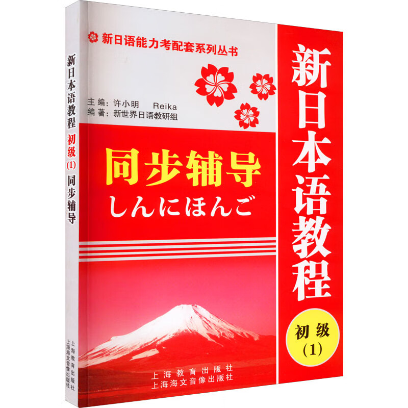 新日本语教程初级(1)同步辅导 图书