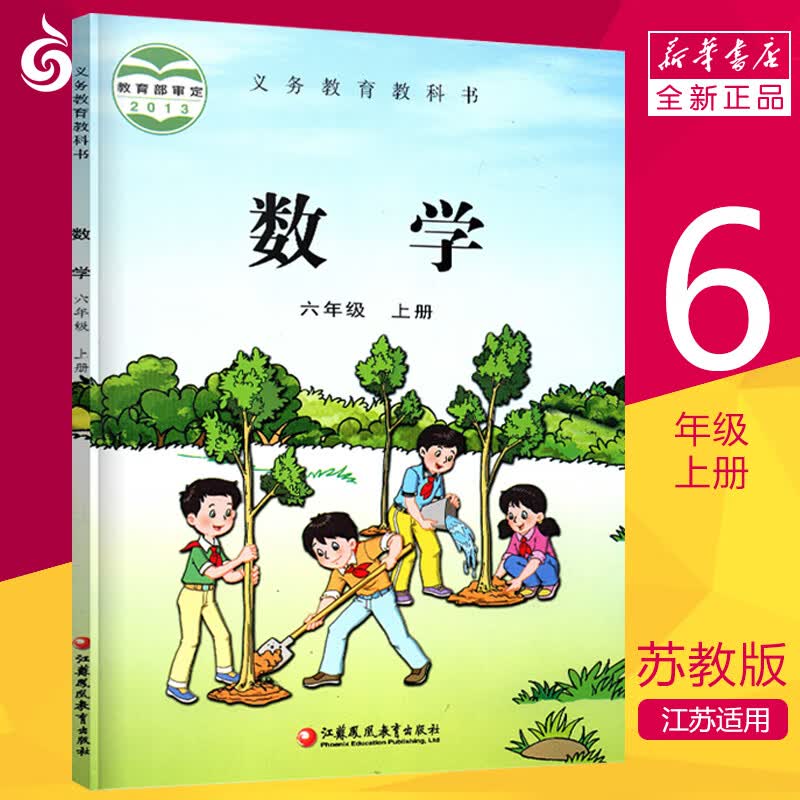 常州发货【小学6年级上册课本】数学书 六年级上 苏教版 教材 江苏适用