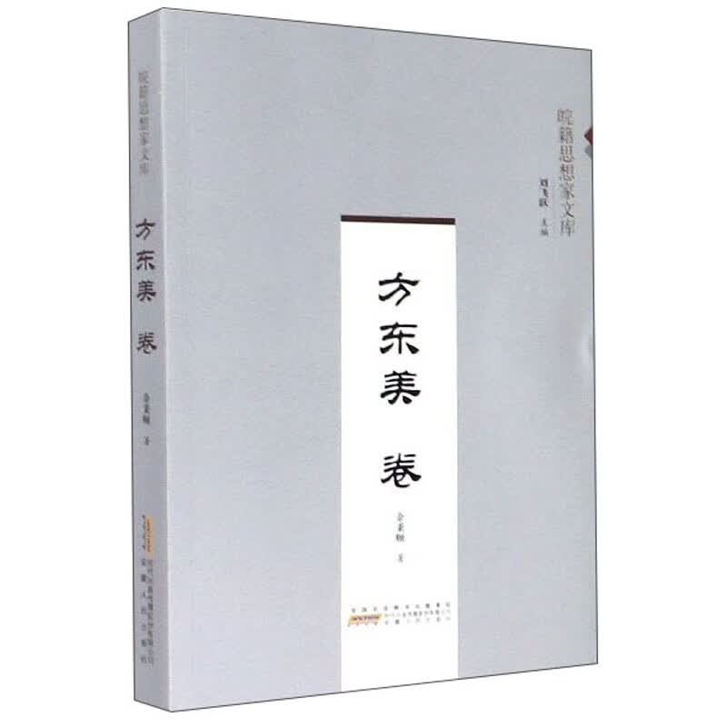 方东美 卷/皖籍思想家文库《现货速发》