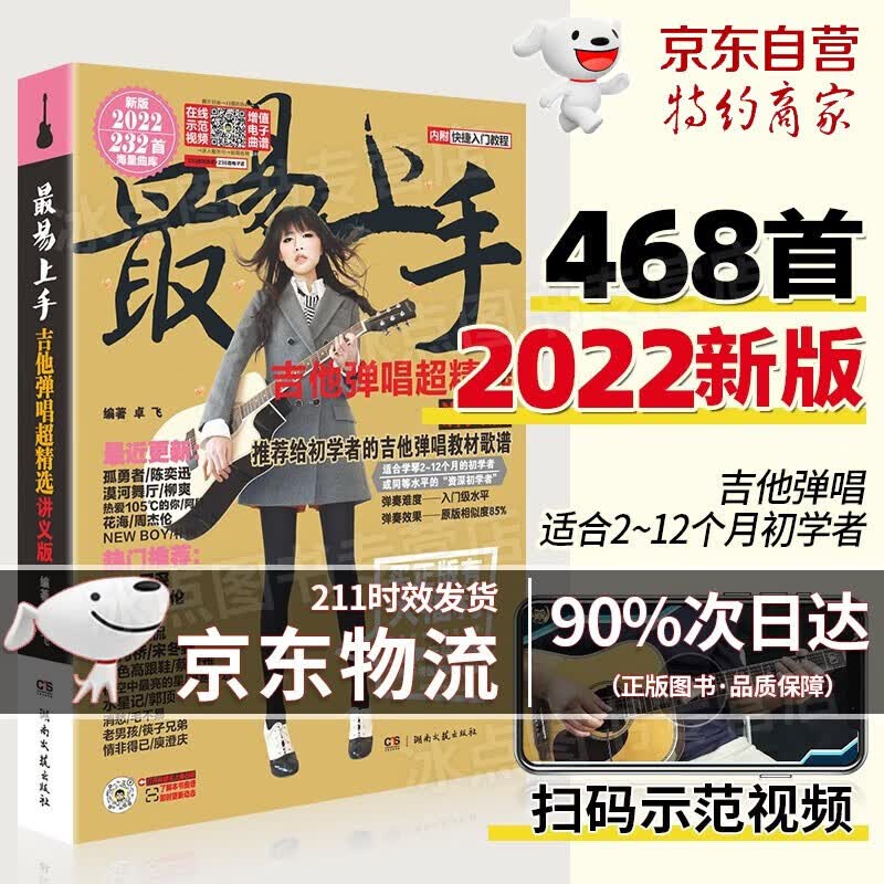 【官方自营授权·次日达】2022新版 最易上手 吉他弹唱精选讲义版 卓飞吉他谱 流行歌曲初学者弹唱吉他教材歌谱吉他书入门教程 零基础 最易上手 吉他弹唱精选讲义版