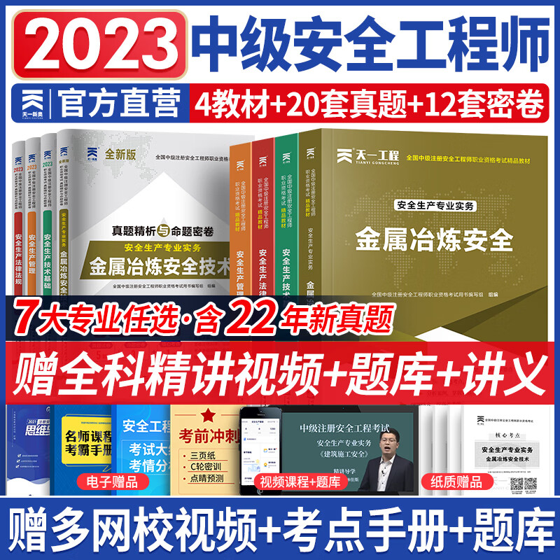 中级注册安全工程师2023教材可搭官方真题试卷注安师教材2023年全套建筑其他安全化工非金属矿山道路专业下单自选 金属冶炼（天一教材+真题试卷）8本 赠视频题库