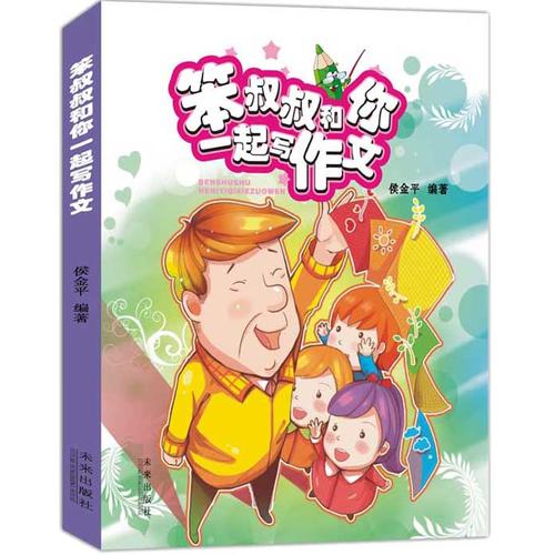 【书】笨叔叔和你一起写作文