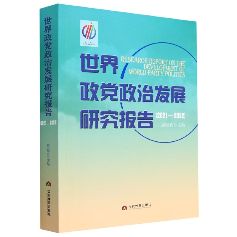 世界政党政治发展研究报告(2021-2022)