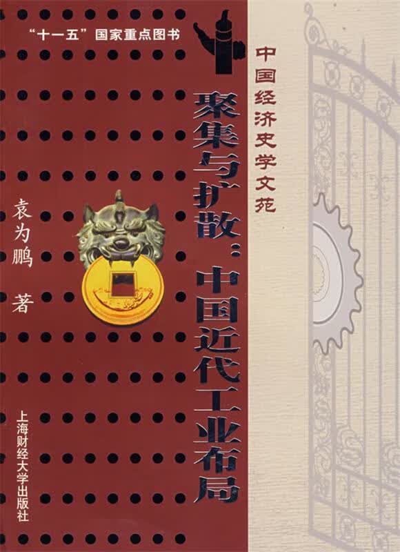 聚集与扩散：中国近代工业布局