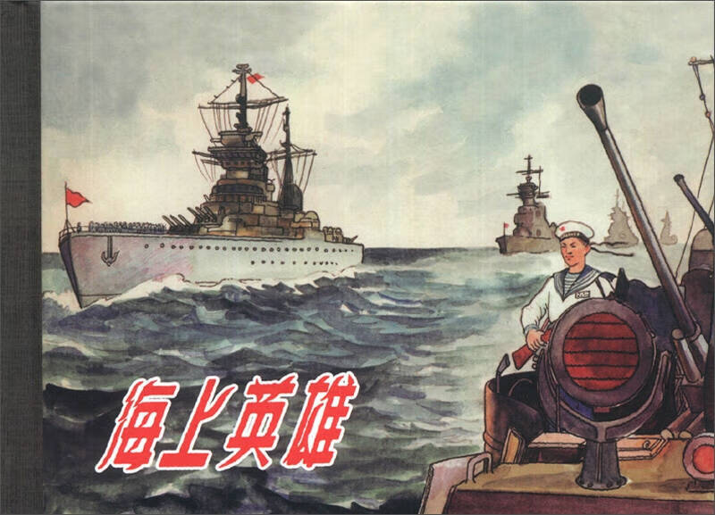 海上英雄【好书】
