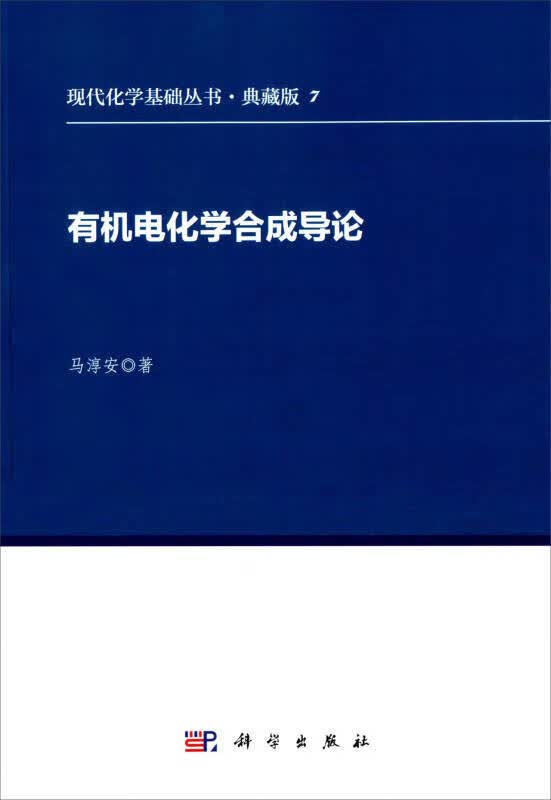 有机电化学合成导论【精选】