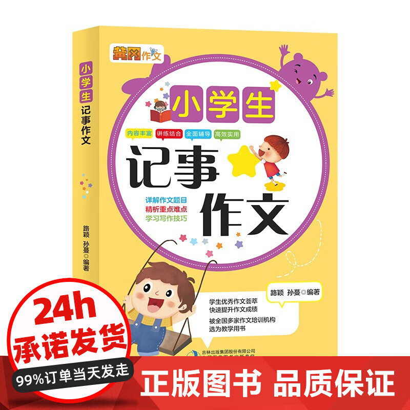 黄冈作文小学生大全3-6年级辅导教材三四五六年级同步写景写人记事分类起步人教版通用书籍 小学生记事作文