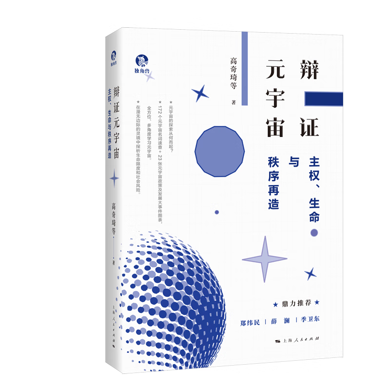 现货   辩证元宇宙：主权、生命与秩序再造  高奇琦 等 著 上海人民