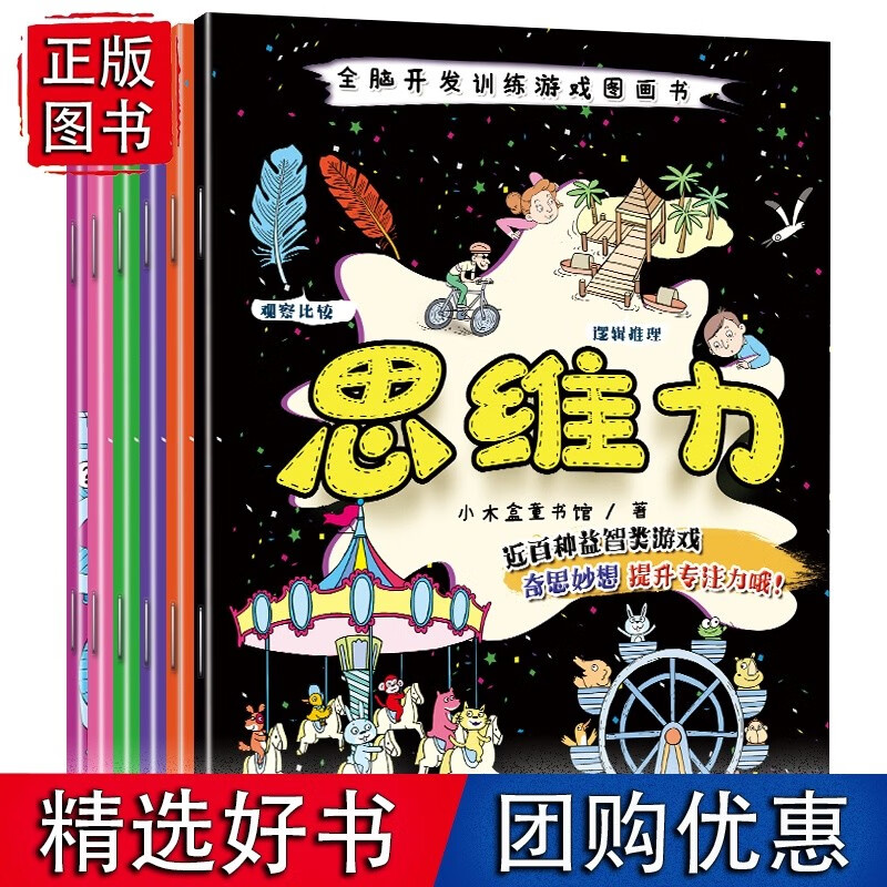 3-6岁全脑开发训练游戏图画书：思维力（共6册）