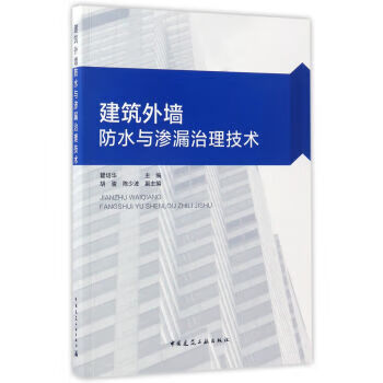 建筑外墙防水与渗漏治理技术