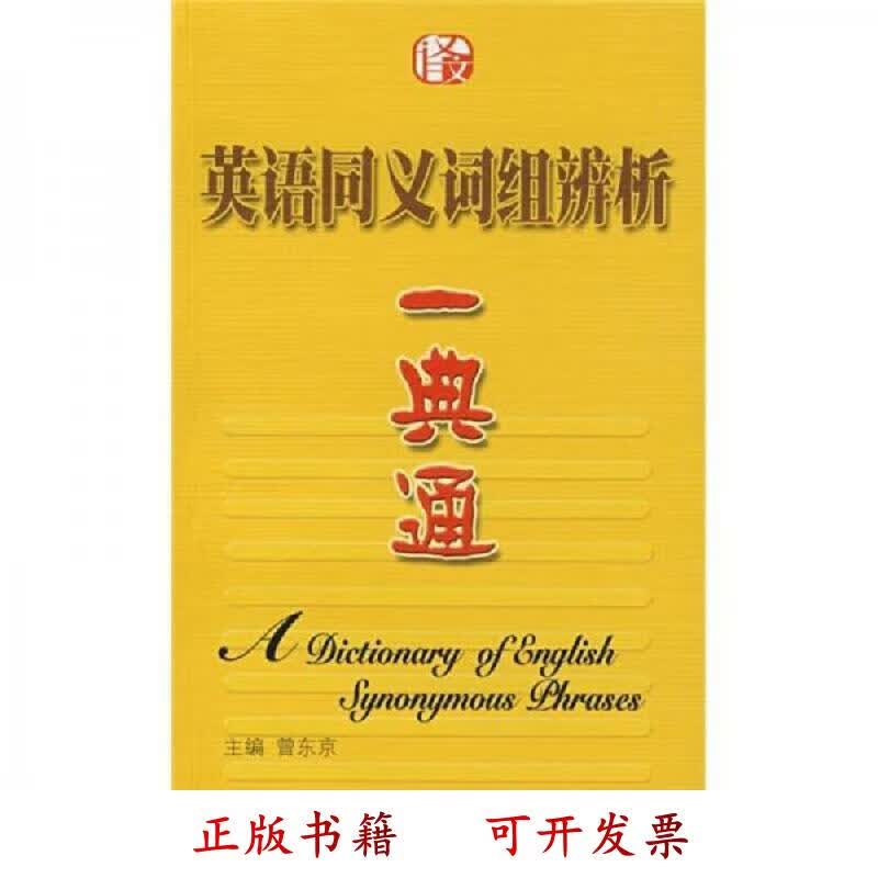 英语同义词组辨析一典通 曾东京 上海译文出版社 9787532742431