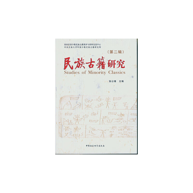 民族古籍研究