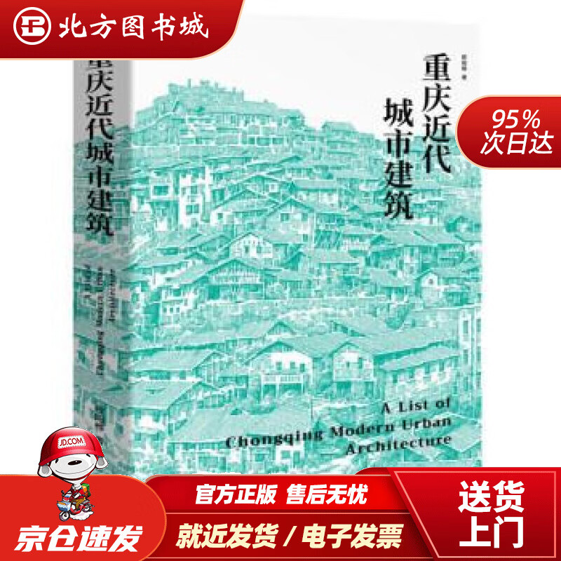 【现货】重庆近代城市建筑 欧阳桦 9787568924139 重庆大学出版社