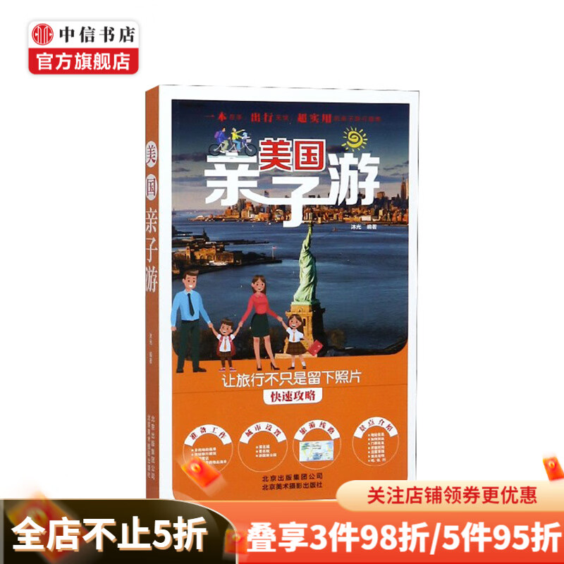 美国亲子游 亲子家庭游儿童旅游攻略 生活 中信书店
