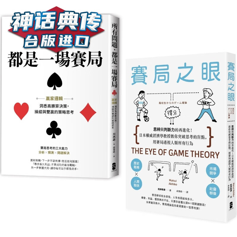现货【赢家赛局】高胜率决策典藏套书（所有问题都是一场赛局＋赛局之眼）书 川西谕松井彰彦企业管理