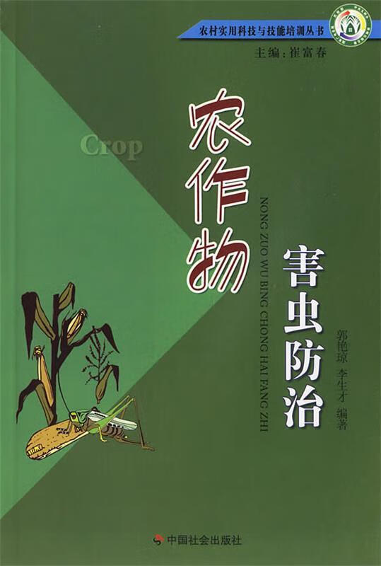 农作物害虫防治【，放心购买】