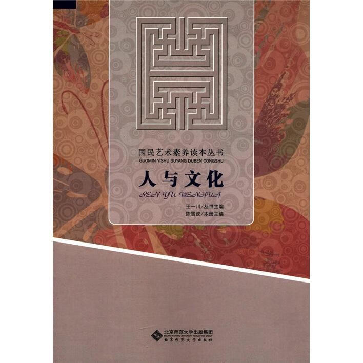 人与文化 陈雪虎 文化 9787303138388