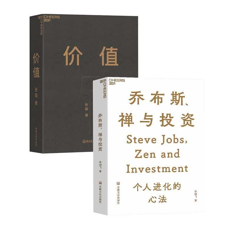 【自营包邮】价值+乔布斯、禅与投资（套装2册） 湛庐图书