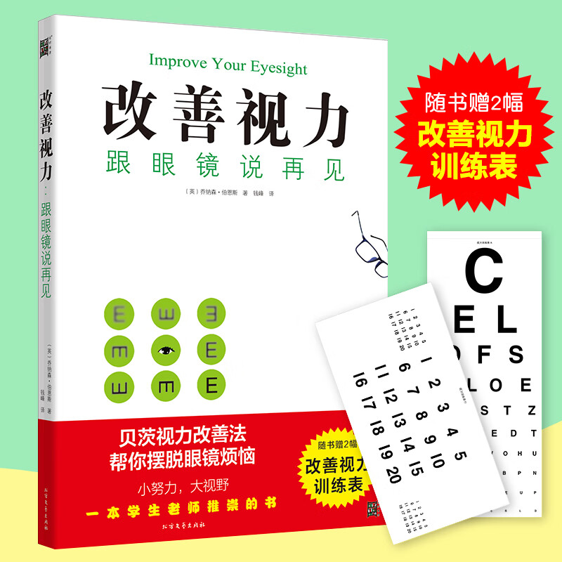 改善你的视力 跟眼镜说再见 视力矫正恢复训练健康百科全书  养生保健疾病大全眼科护理学 保护眼睛近视