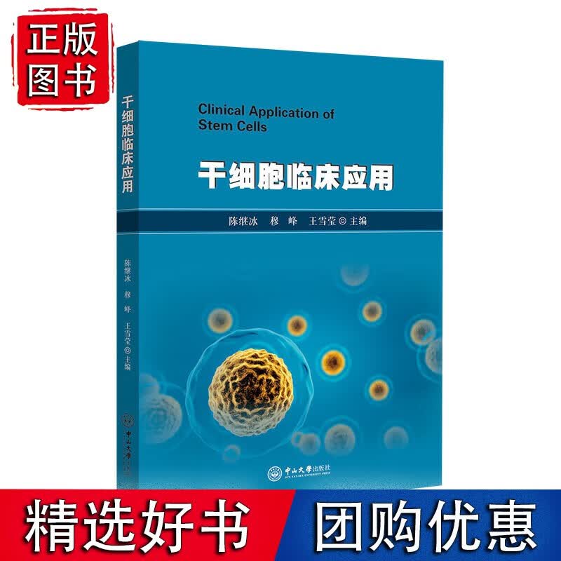 干细胞临床应用