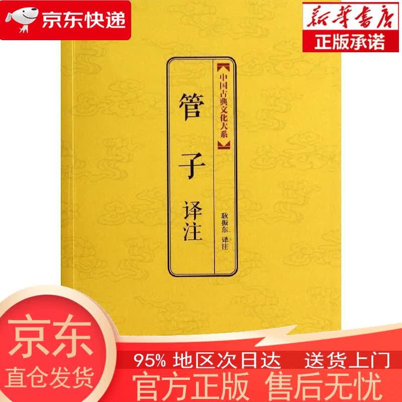 【全新速发】管子译注