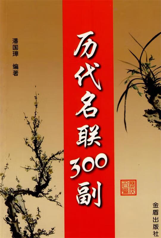 历代名联300副 潘国璋 编著