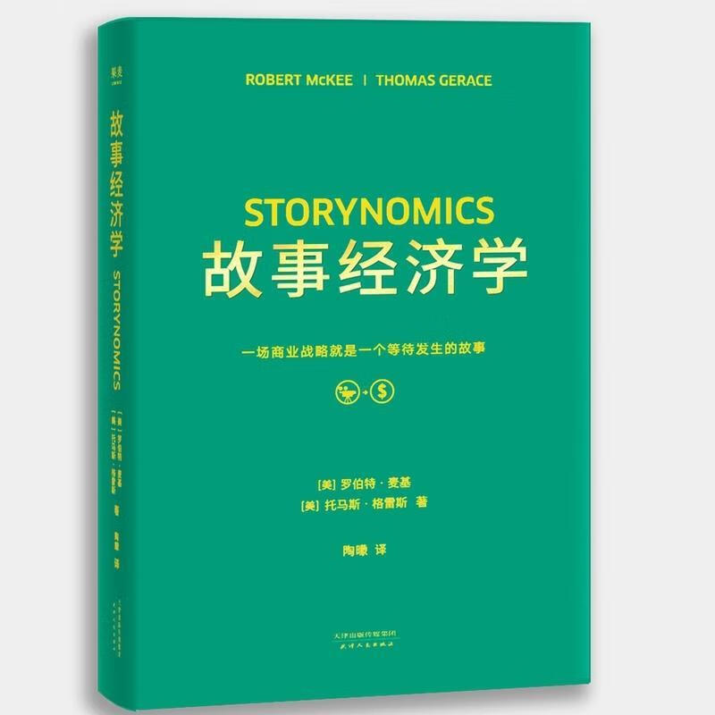 故事经济学