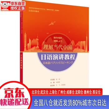 【新华全新书籍】日语演讲教程(“理解当代中国”日语系列教材) 赵冬茜，王猛，沈霞，黄一峰，席娜