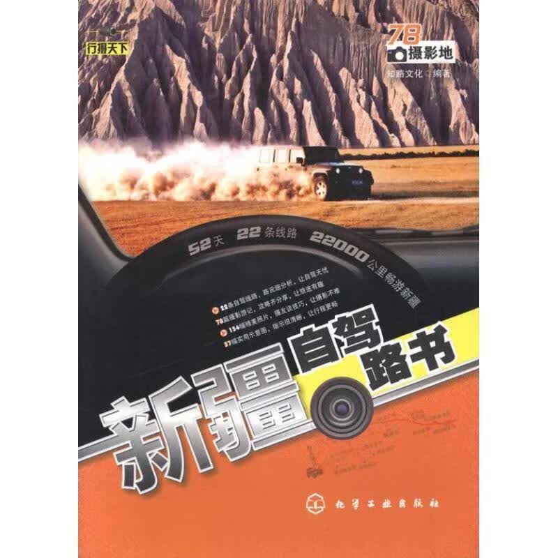 新疆自驾路书 知路文化 9787122111609 化学工业出版社
