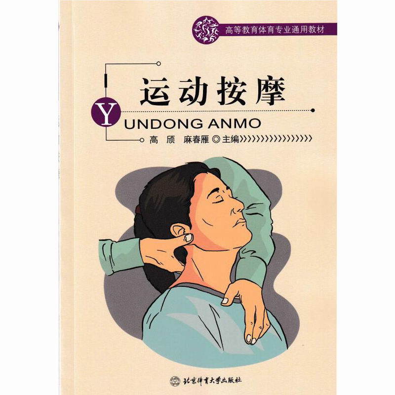 高等教育体育专业通用教材——运动按摩 北京体育大学出版社