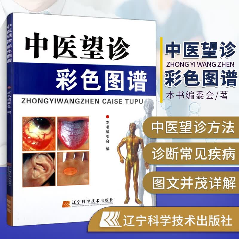 中医望诊彩色图谱 中医望诊辩证图册图解大全 眼诊耳诊舌诊手诊望闻问切实用案例分析