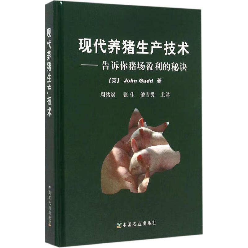 现代养猪生产技术:告诉你猪场盈利的秘诀 (英)盖德(John Gadd) ;周绪斌,张佳,潘雪男 主译 书籍