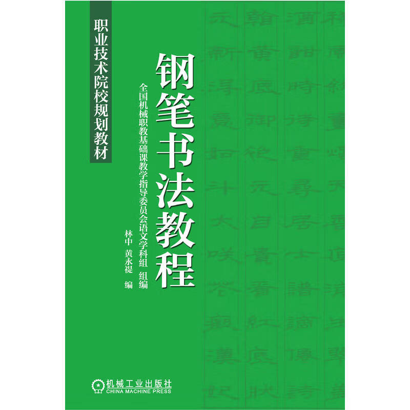 官网 钢笔书法教程 林中 职业技术院校规划教材 9787111081692 机械工业出版社旗舰店