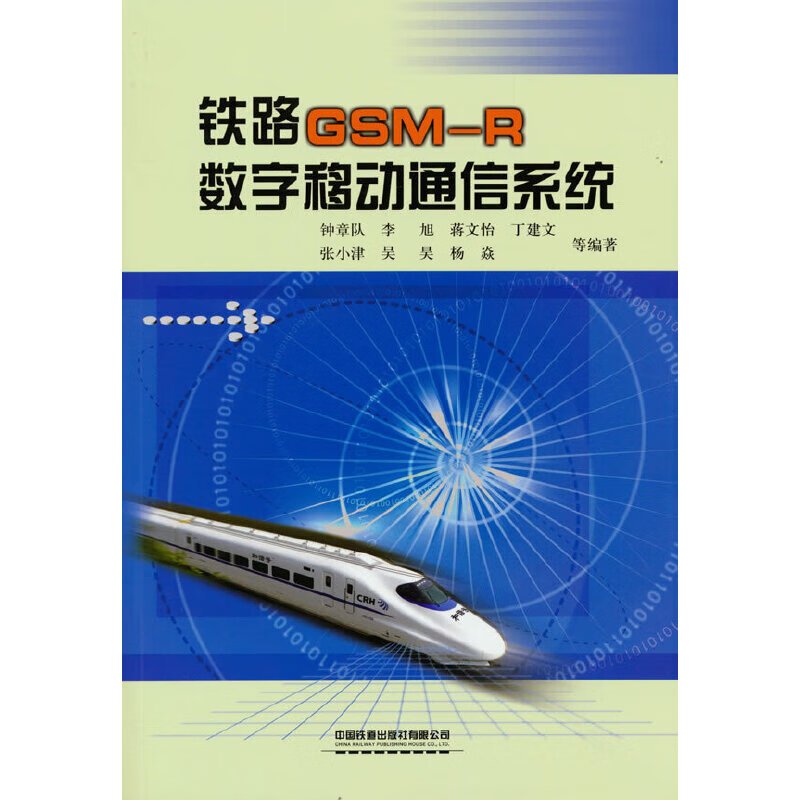 铁路GSM-R数字移动通信系统