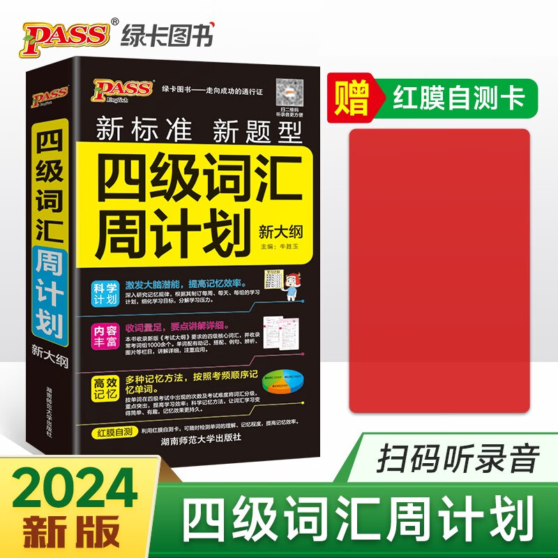 新版 四级词汇周计划（通用版） 大学英语4级单词书cet4考试复习资料24版 pass绿卡图书词根联想记忆法巧记速记口袋书 24版 pass绿卡图书 随身备系列