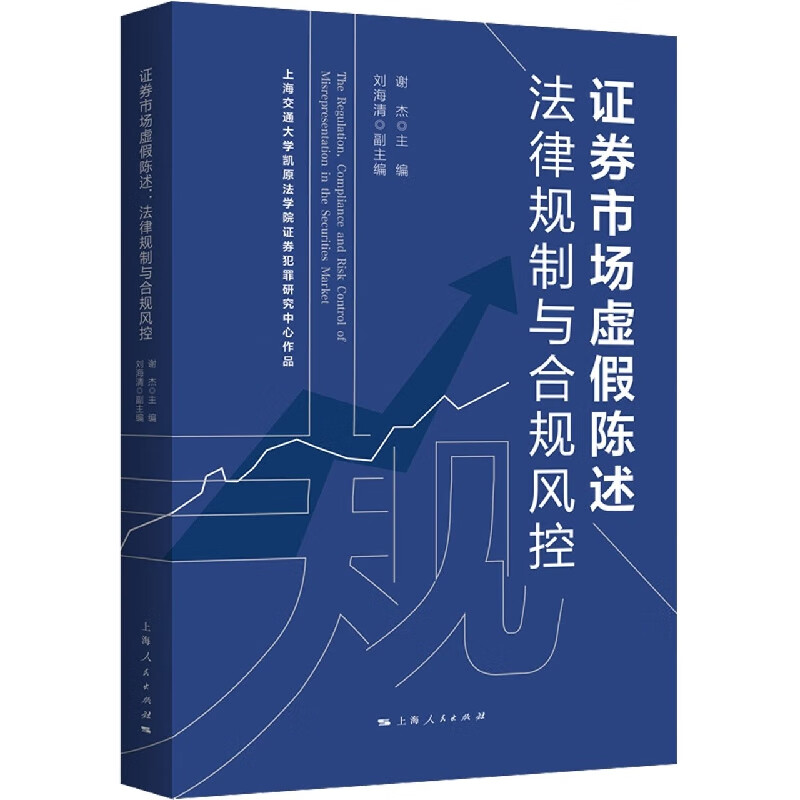 证券市场虚假陈述(法律规制与合规风控)