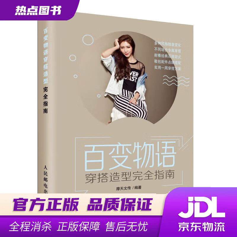 【 官方】百变物语 穿搭造型完全指南 摩天文传 人民邮电出版社