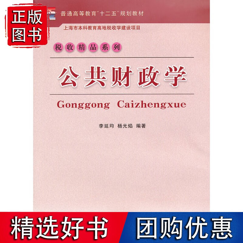 公共财政学(李延均)