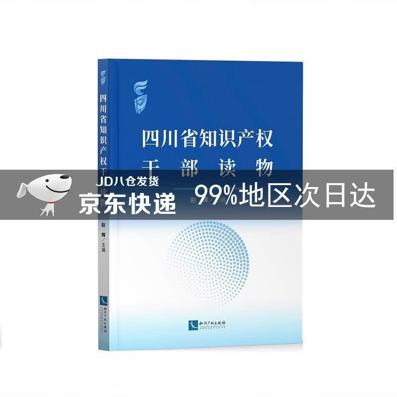 四川省知识产权干部读物