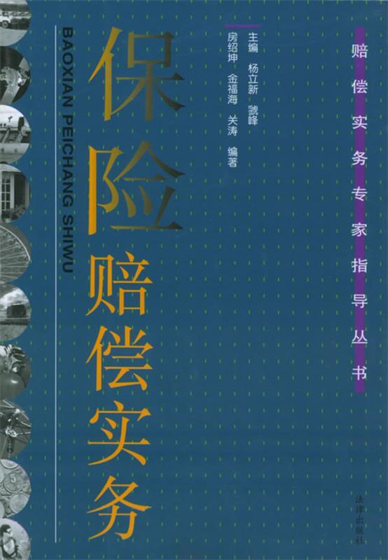 保险赔偿实务 房绍坤 等编著【好书，下单速发】