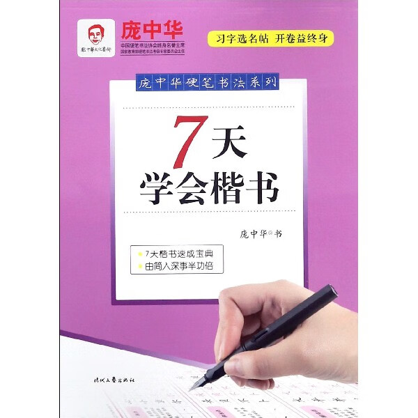 7天学会楷书/庞中华硬笔书法系列