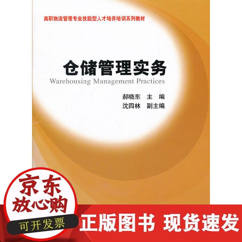 【现货】仓储管理实务