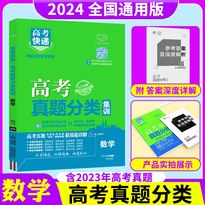 新高考/全国卷 2024版高考快递高考真题分类集训 2019-2023五年5年高考真题分类汇编专项训练 自选 高考真题分类集训 数学 全国通用