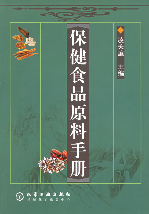 【图书】 保健食品原料手册 9787502534936