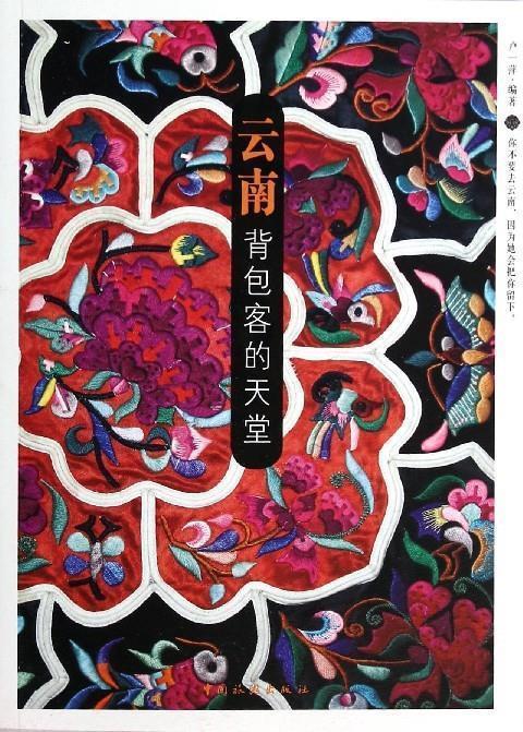云南背包客的天堂 卢一萍 著 中国旅游出版社 9787503248825