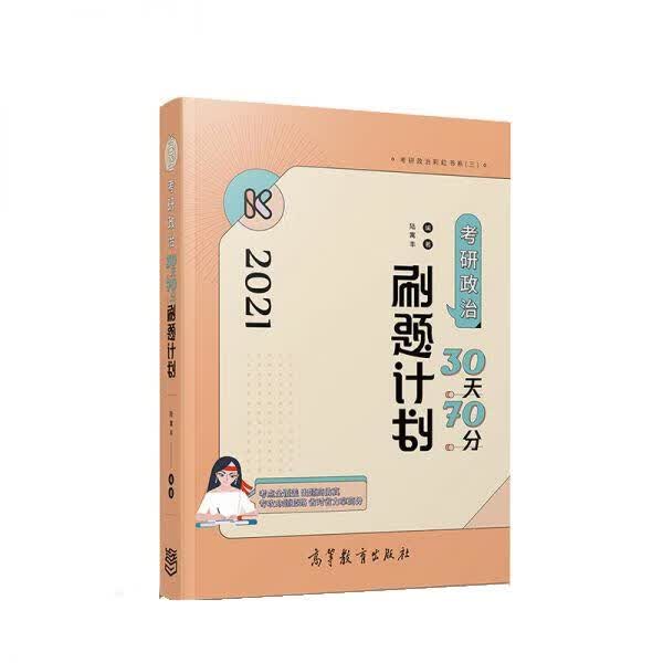 2021考研政治30天70分刷题计划 陆寓丰 高等教育出版社 9787040543230
