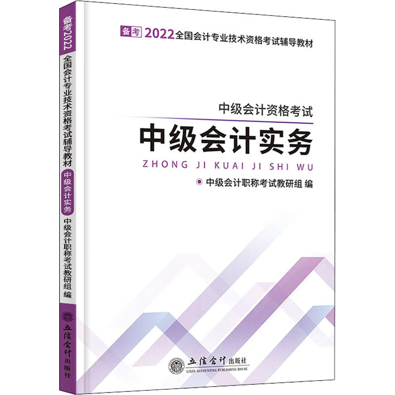 中级会计实务 图书