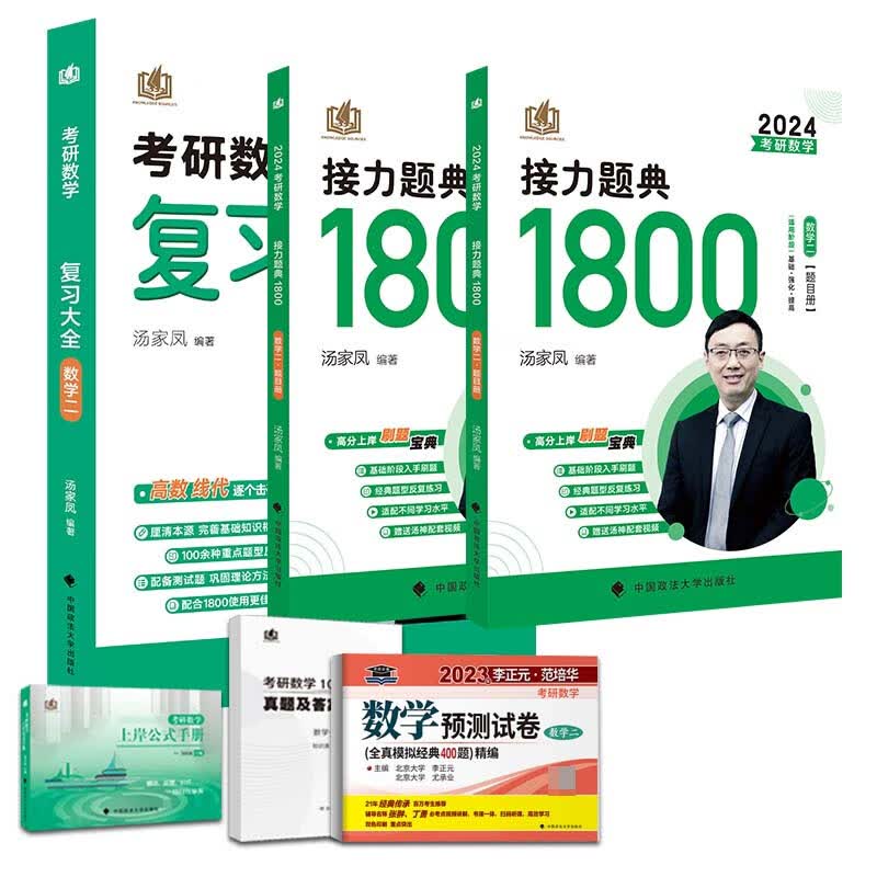 24汤家凤1800题+赠品（共6册） 数二