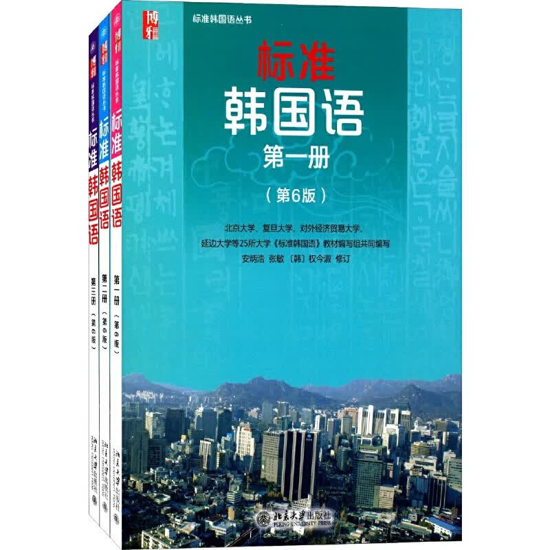 标准韩国语(第六版 1-3册套装)